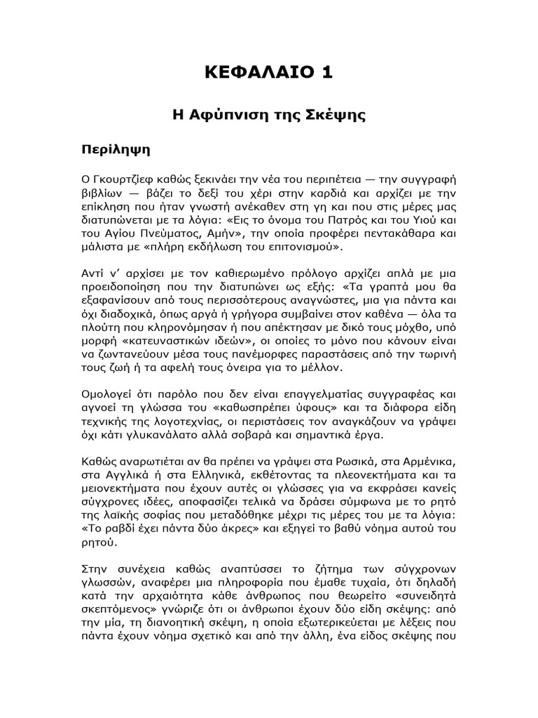 ΚΕΦΑΛΑΙΟ 1 - Η Αφύπνιση Της Σκέψης | PDF