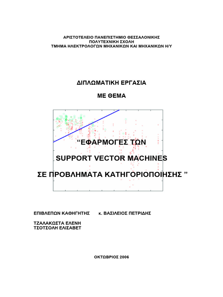 Diplerg Polytexneio-Efarmogew SVM | PDF