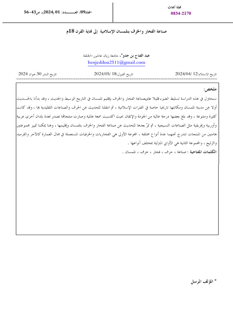 صناعة الفخار والخزف بتلمسان الإسلامية إلى نهاية القرن 18م Pottery and Ceramics Industry in the ...