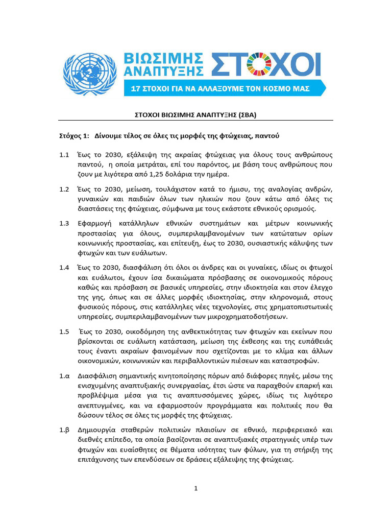 Στοχοι Βιωσιμησ Αναπτυξησ El 2 | PDF