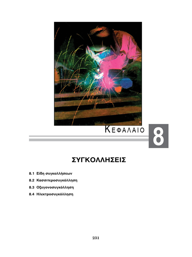 ΣΥΓΚΟΛΛΗΣΕΙΣ ΧΑΛΚΟΣΩΛΗΝΩΝ | PDF