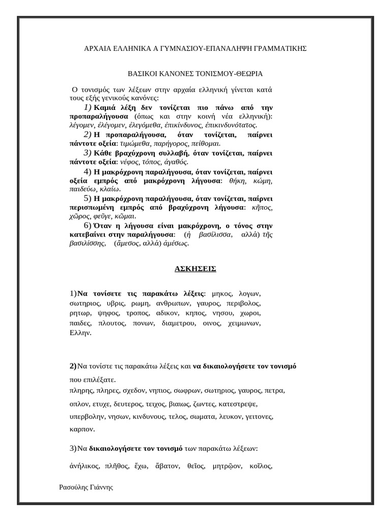ΤΟΝΙΣΜΟΥ ΘΕΩΡΙΑ | PDF