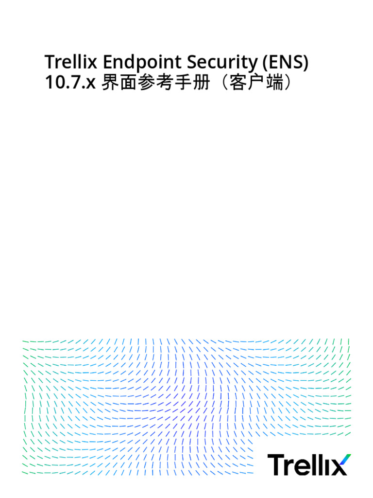 trellix endpoint security (ens) 10 7 x 界面参考手册（客户端） 2025-10-07-22-09-17 ...