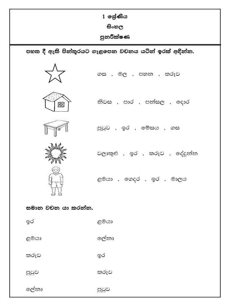 Grade 1 - Sinhala Paper | PDF