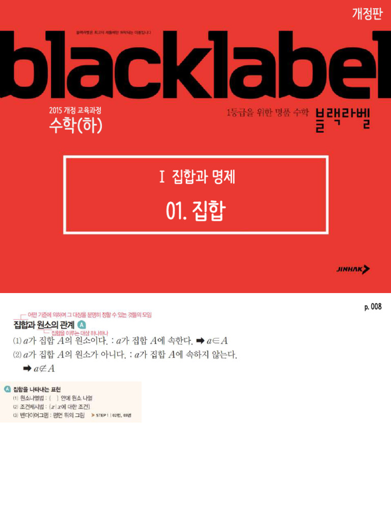 iteach4u 68592 (수학 (하) ) Ⅰ 01.집합 본 | PDF