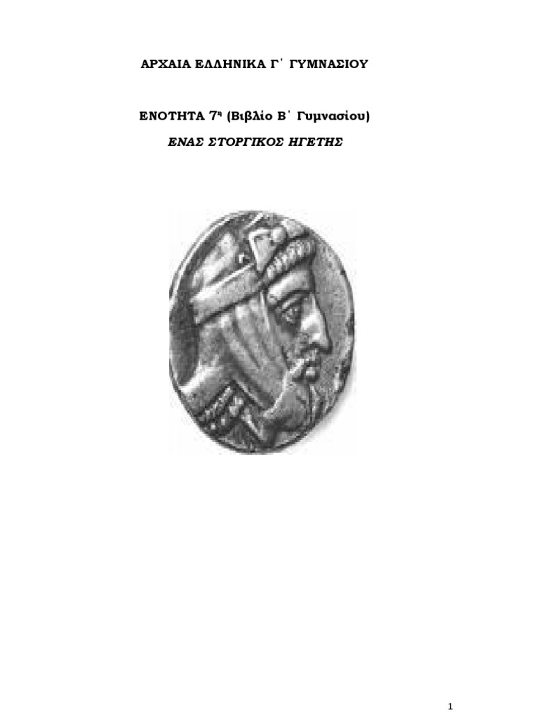 ΑΡΧΑΙΑ Γ ΓΥΜΝΑΣΙΟΥ | PDF