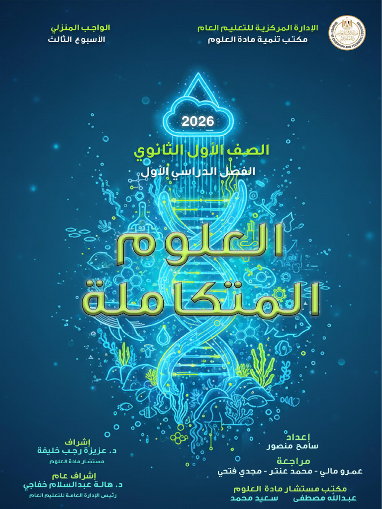 Integrated Science ARABIC Sec1 TR1 W3 | PDF