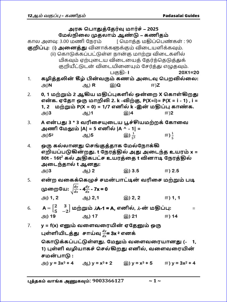 12th Maths Public Exam March 2025 Question Paper Typed Version Tamil ...