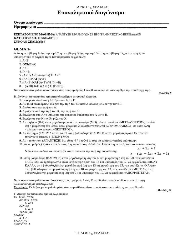 2010-2011 Epanaliptiko Diagonisma 01 | PDF