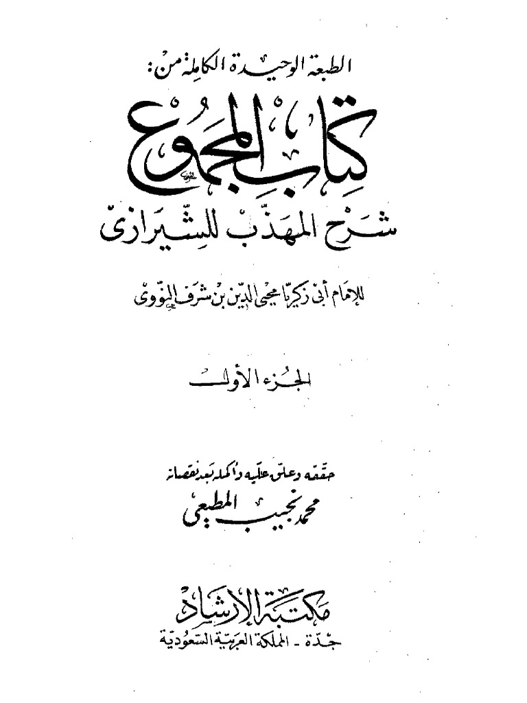 Kitab Al Majmu' Syarah Al Muhaddzab Jilid 1 | PDF