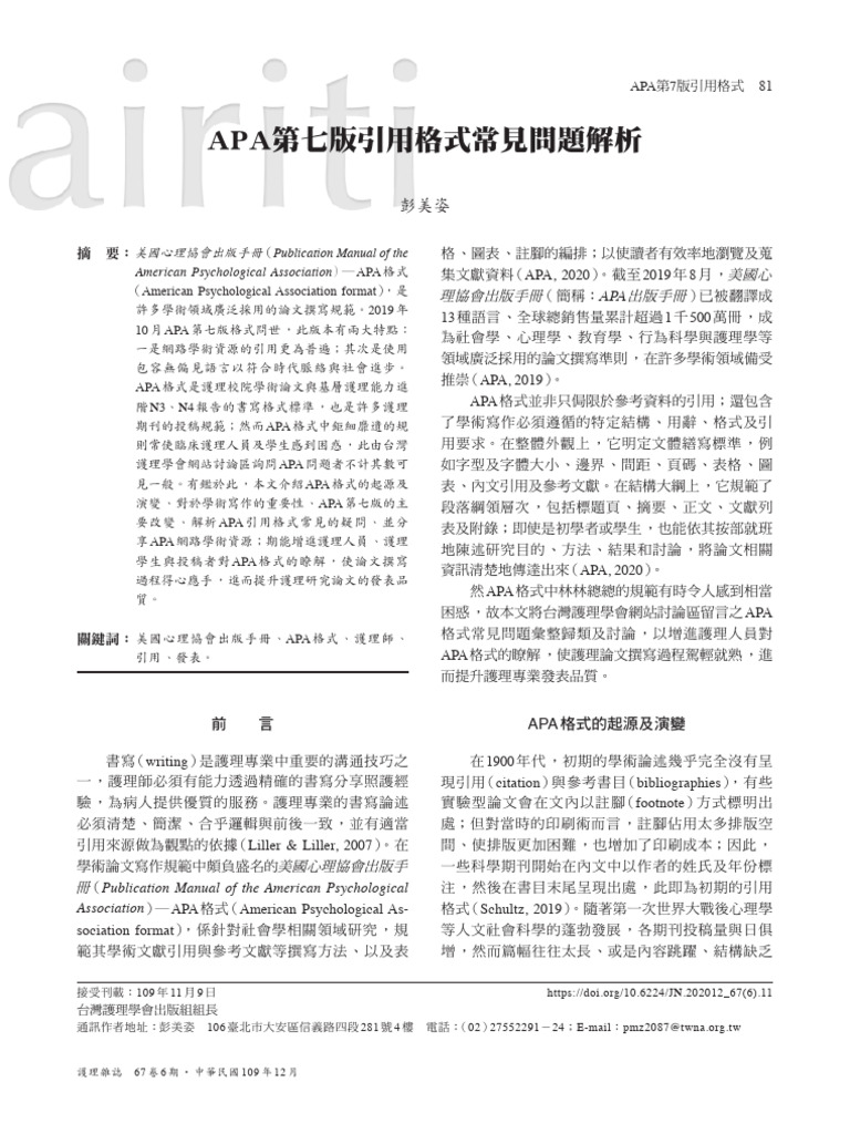 APA第七版引用格式常見問題解析 | PDF | Apa Style | American Psychological Association