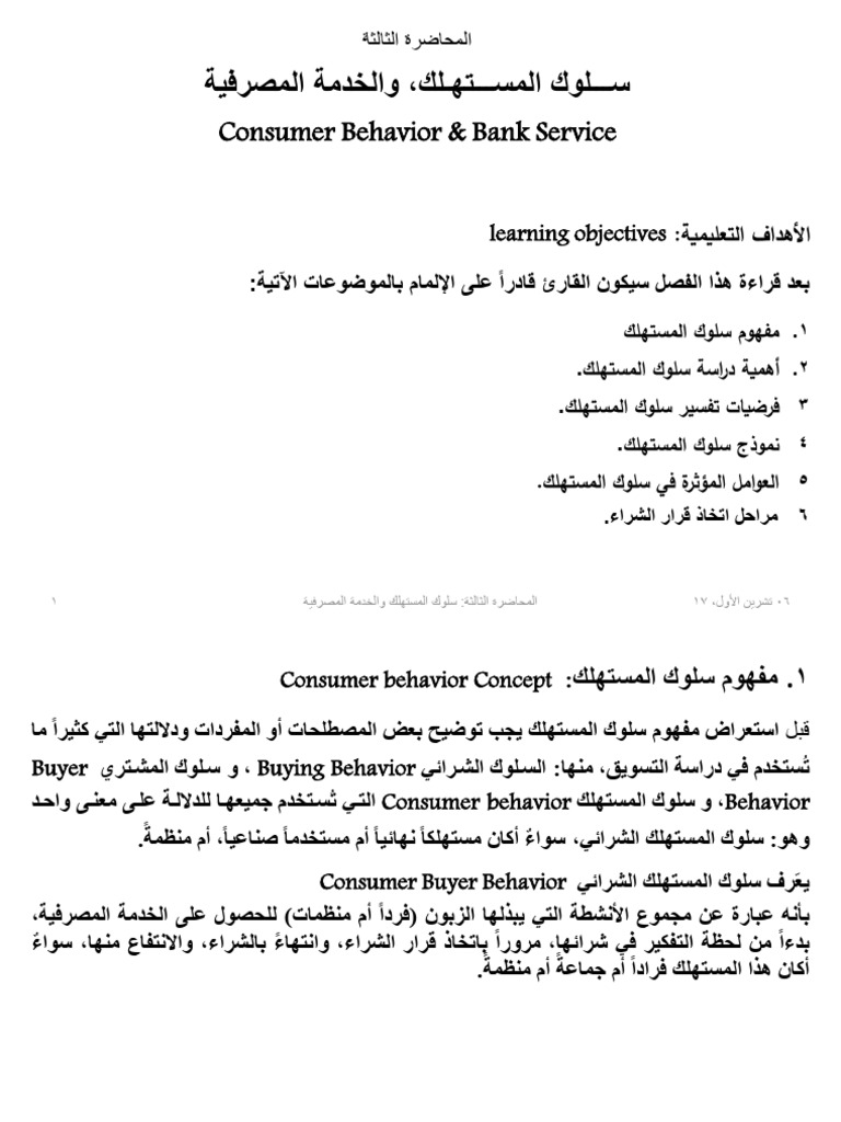Consumer Behavior & Bank Service: Learning Objectives | PDF