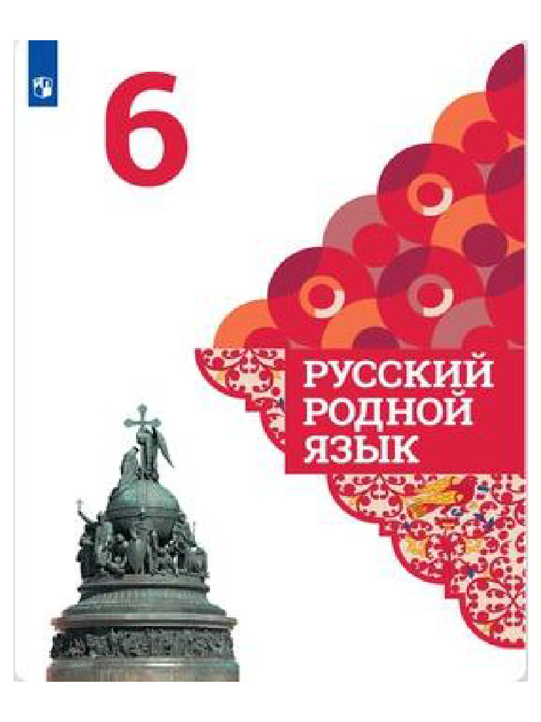 Russkiy Rodnoy Yazyk 6 Klass | PDF