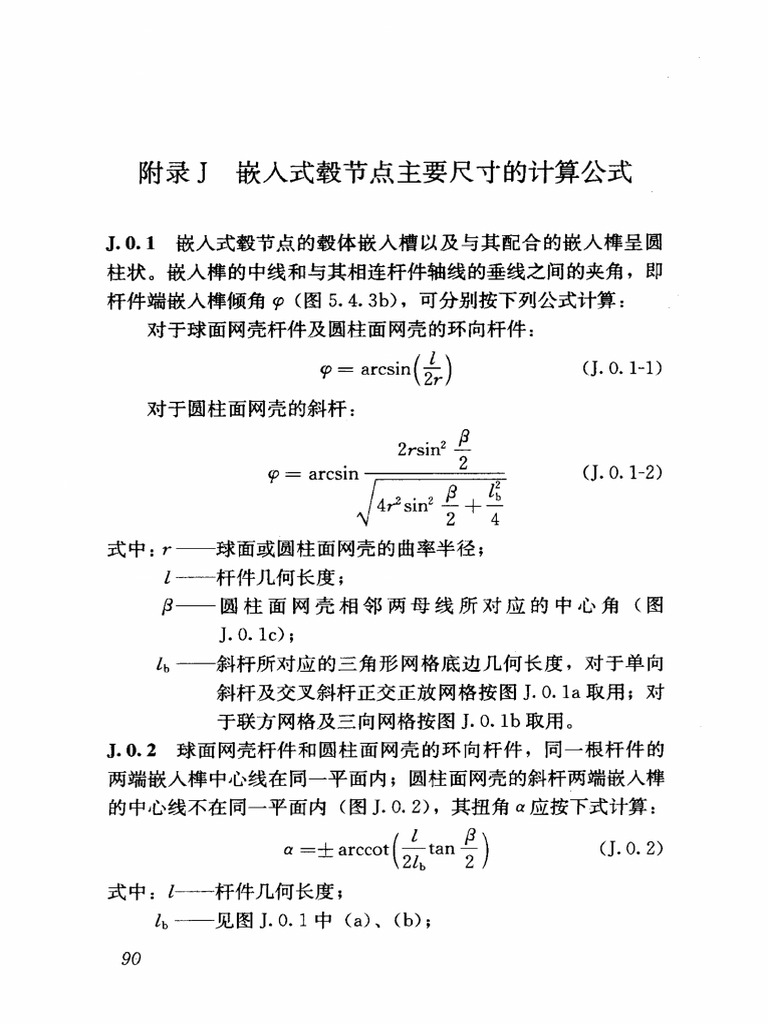 JGJ 7-2010 空间网格结构技术规程 - 101 | PDF