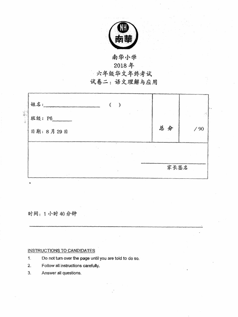 P6 Chinese SA2 2018 Nan Hua Exam Papers | PDF