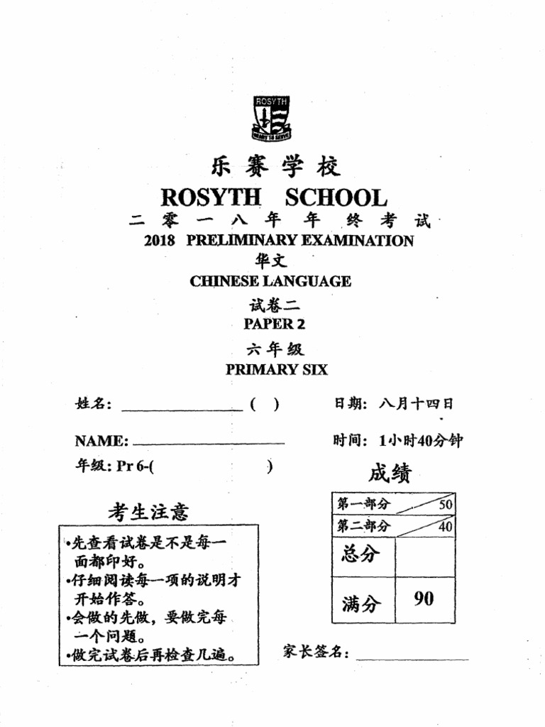 P6 Chinese SA2 2018 Rosyth Exam Papers | PDF