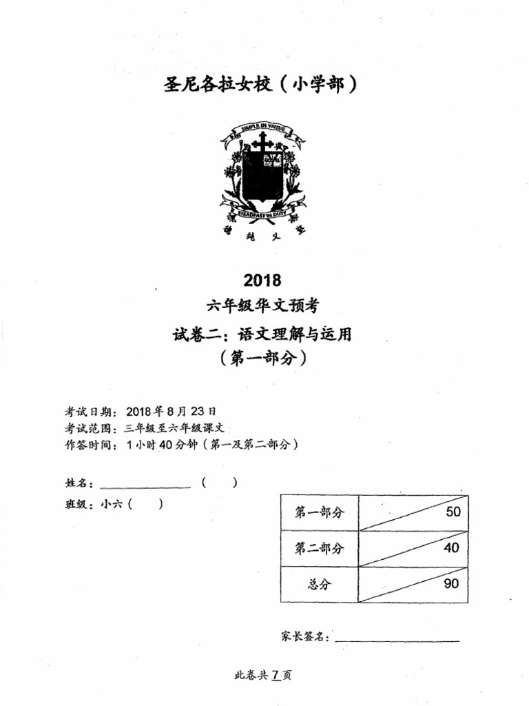 P6 Chinese SA2 2018 ST Nicholas Exam Papers | PDF