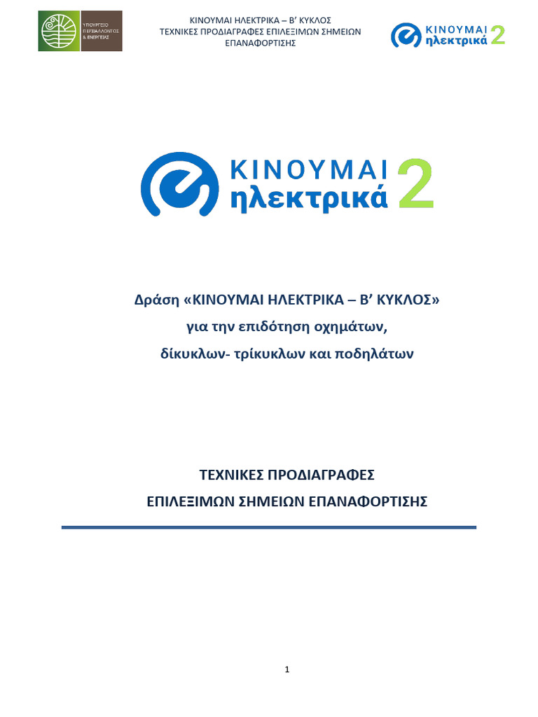 ΤΕΧΝΙΚΕΣ ΠΡΟΔΙΑΓΡΑΦΕΣ ΕΞΥΠΝΑ ΣΗΜΕΙΑ ΦΟΡΤΙΣΤΕΣ | PDF
