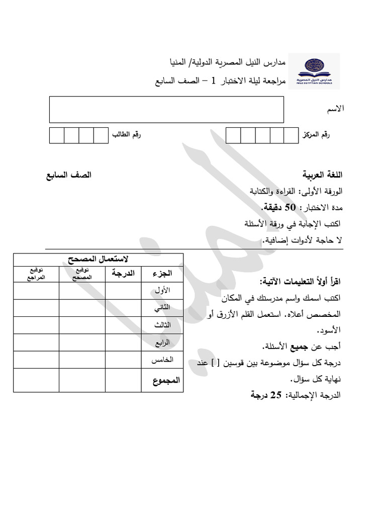 Arabic-Grade7-B1-W6-U2-RevisionSheet1 - Extra - (Minia) | PDF