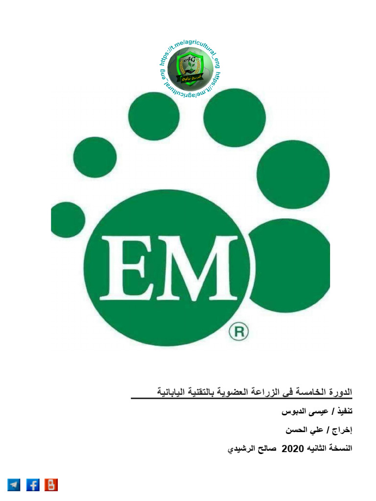 Em1 2020 الزراعة العضوية بالتقنية اليابانية | PDF