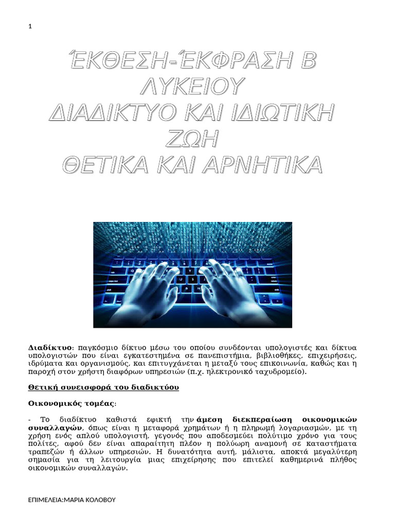 Διαδίκτυο ΚΑΙ ΙΔΙΩΤΙΚΗ ΖΩΉ | PDF