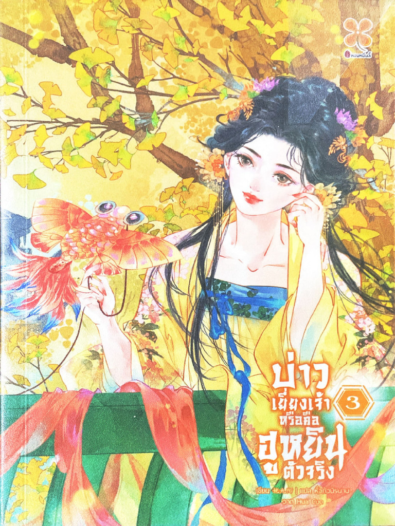 บ่าวเยี่ยงเจ้าหรือคือฮูหยินตัวจริง 3 | PDF