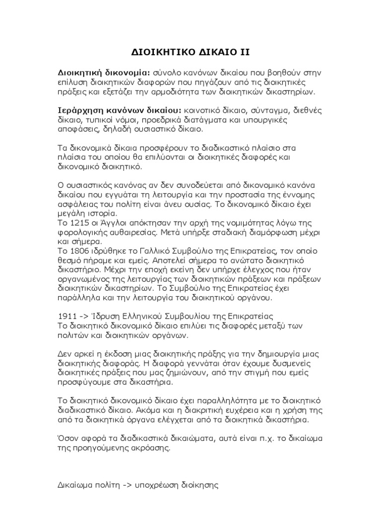 ΔΙΟΙΚΗΤΙΚΟ ΔΙΚΑΙΟ ΙΙ
