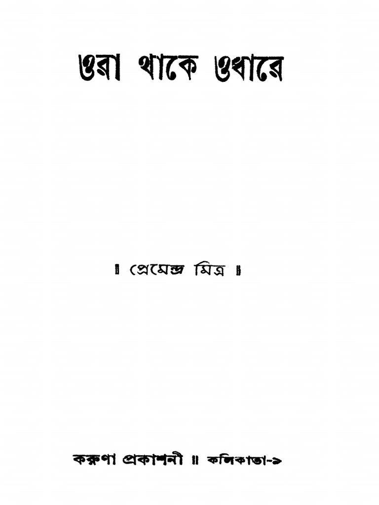 Ora Thake Odhare by Premendra Mitra | PDF