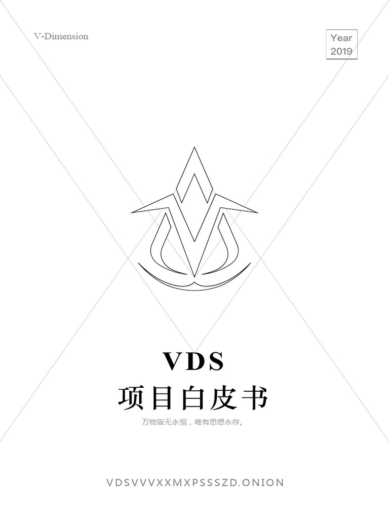VDS最新版白皮书 | PDF