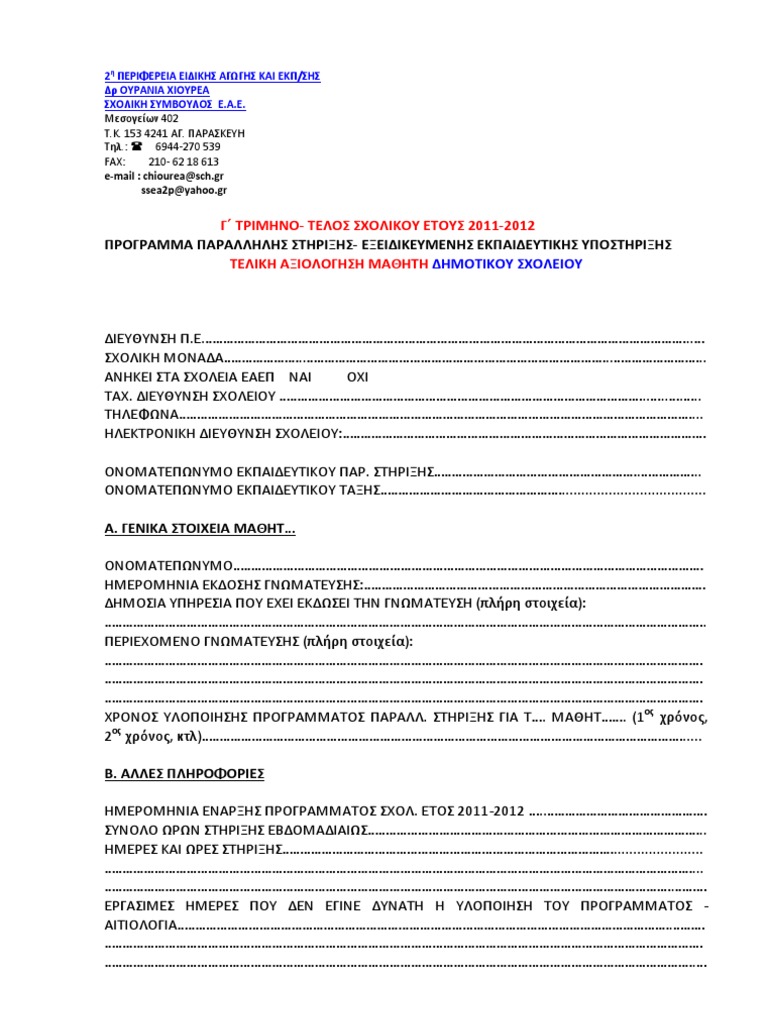 Έντυπο ΠΣ-Δημοτικό-ΤΕΛΙΚΗ ΑΞΙΟΛΟΓΗΣΗ ΜΑΘΗΤΗ | PDF