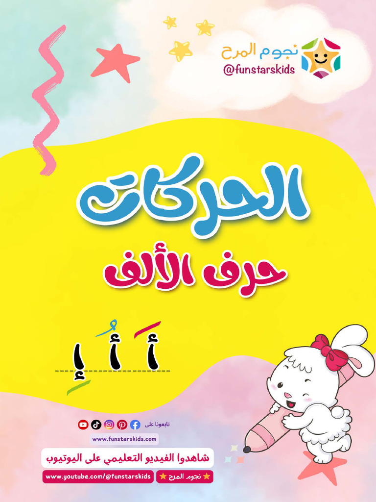 حرف الألف بالحركات PDF | PDF