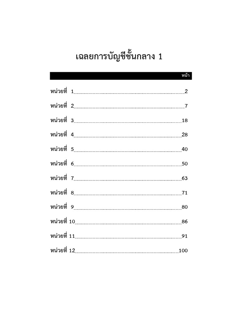 เฉลยบัญชีชั้นกลาง1 | PDF