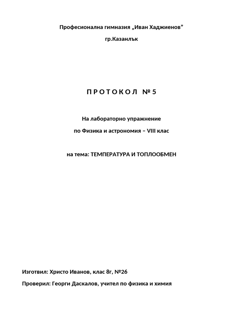 Протокол физика | PDF