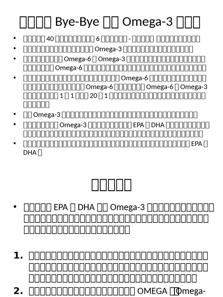 向三高說Bye Bye魚油Omega 3 | PDF