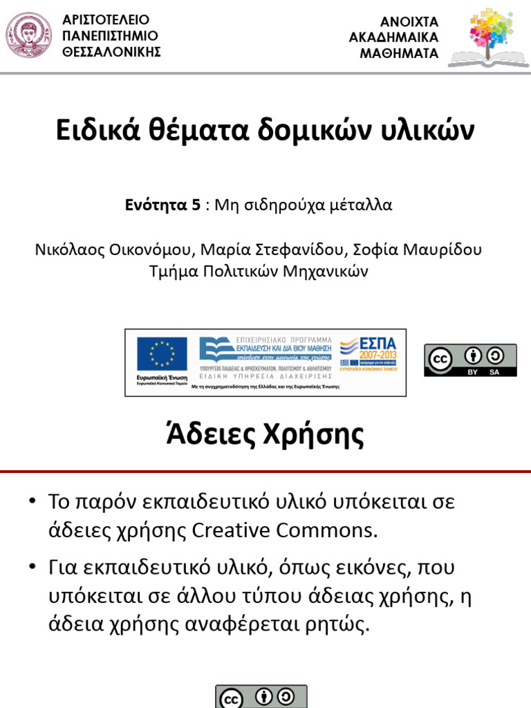5 Μη Σιδηρούχα Κράματα-2 | PDF