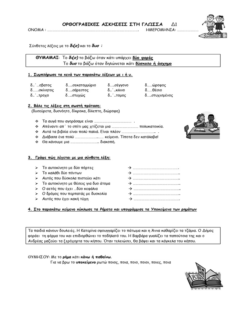 Ορθ (δισ,δυσ,Ρήμα,Υποκ) | PDF