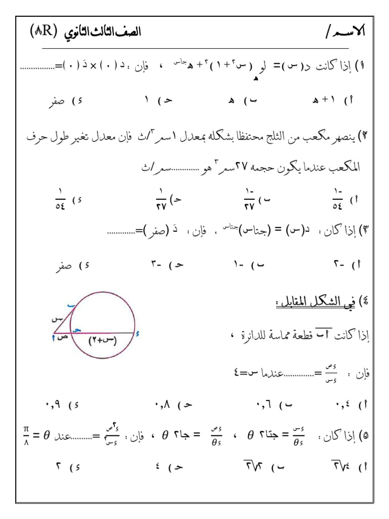 تفاضل 3ث رقم 8 شامل Redo | PDF