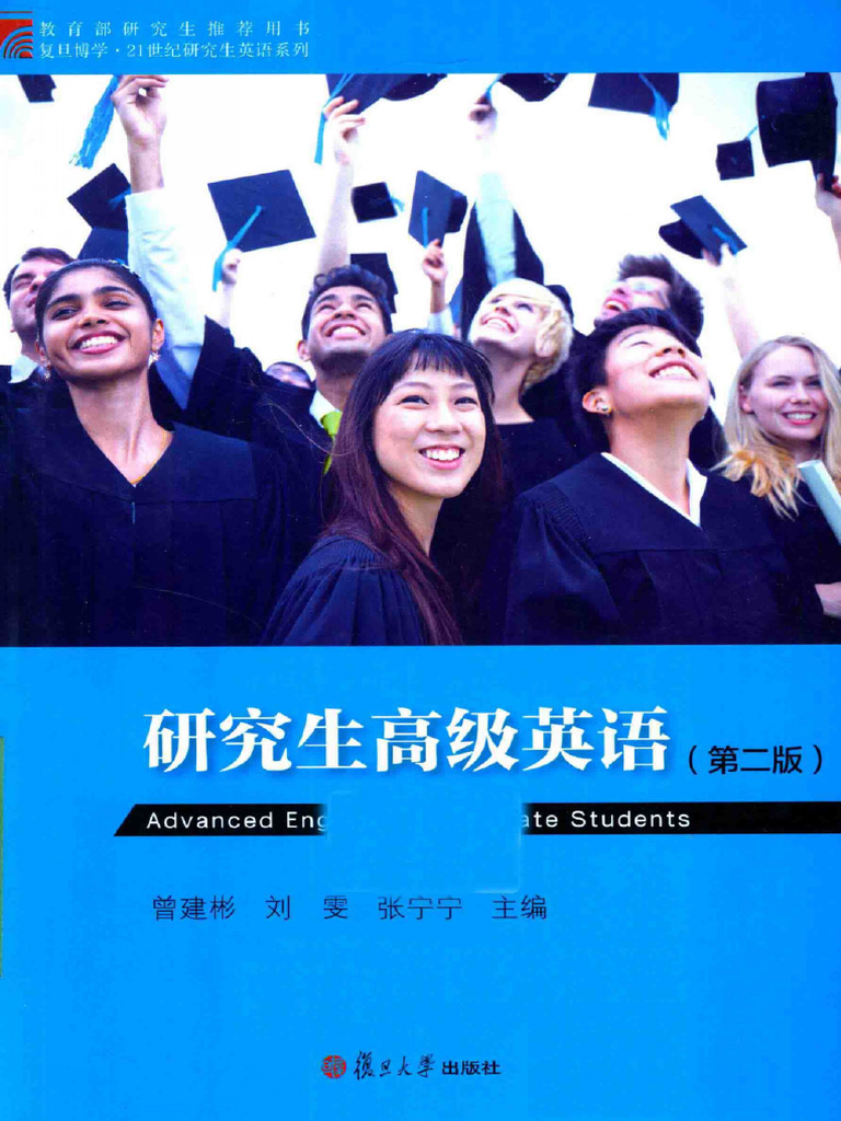 研究生高级英语 第2版=Advanced English for Graduate Students - 曾建彬,刘雯,张宁宁主编; 曾建彬 ...
