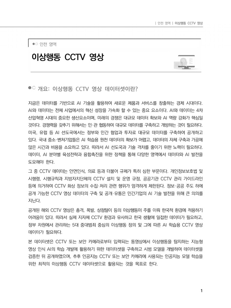 14. (안전 영역) 이상행동 Cctv 영상 | PDF