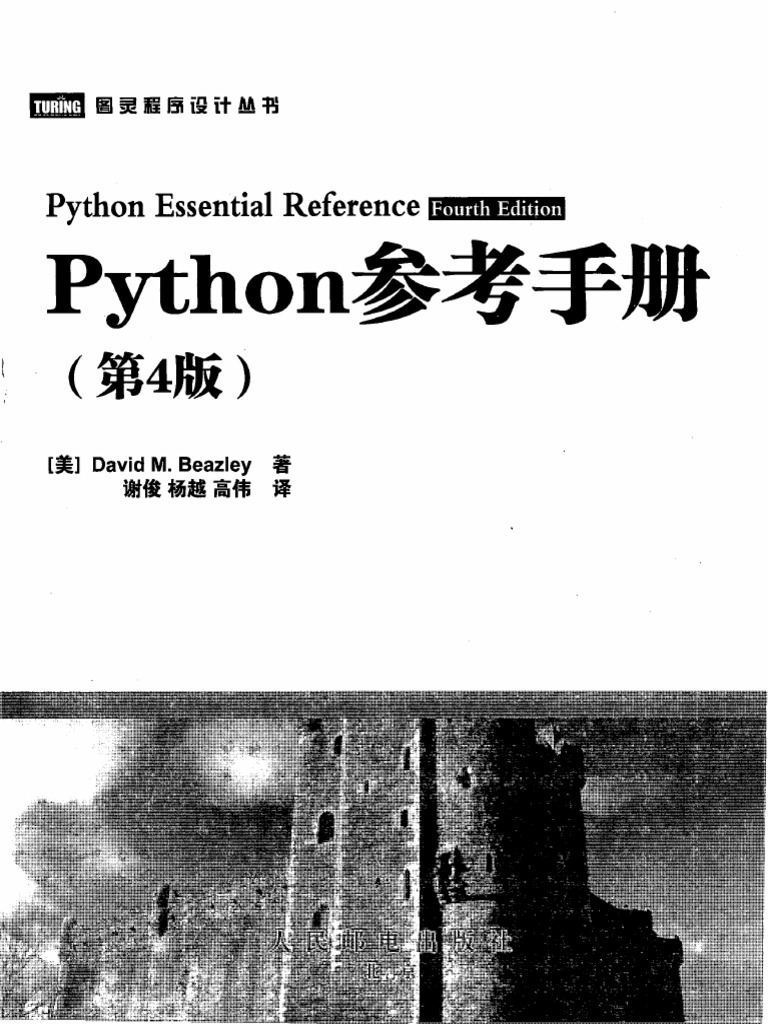 《python参考手册 (第四版) 》 | PDF