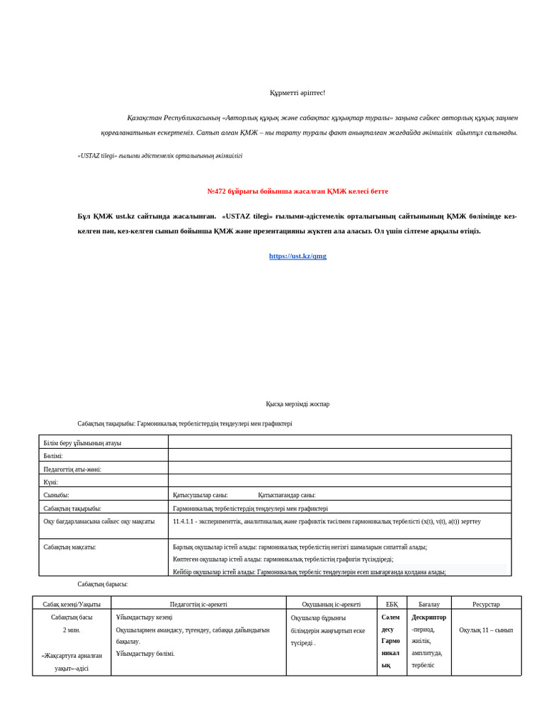 11с ҚМЖ 1 Тоқсан 472 Бұйрық ЖМБ | PDF