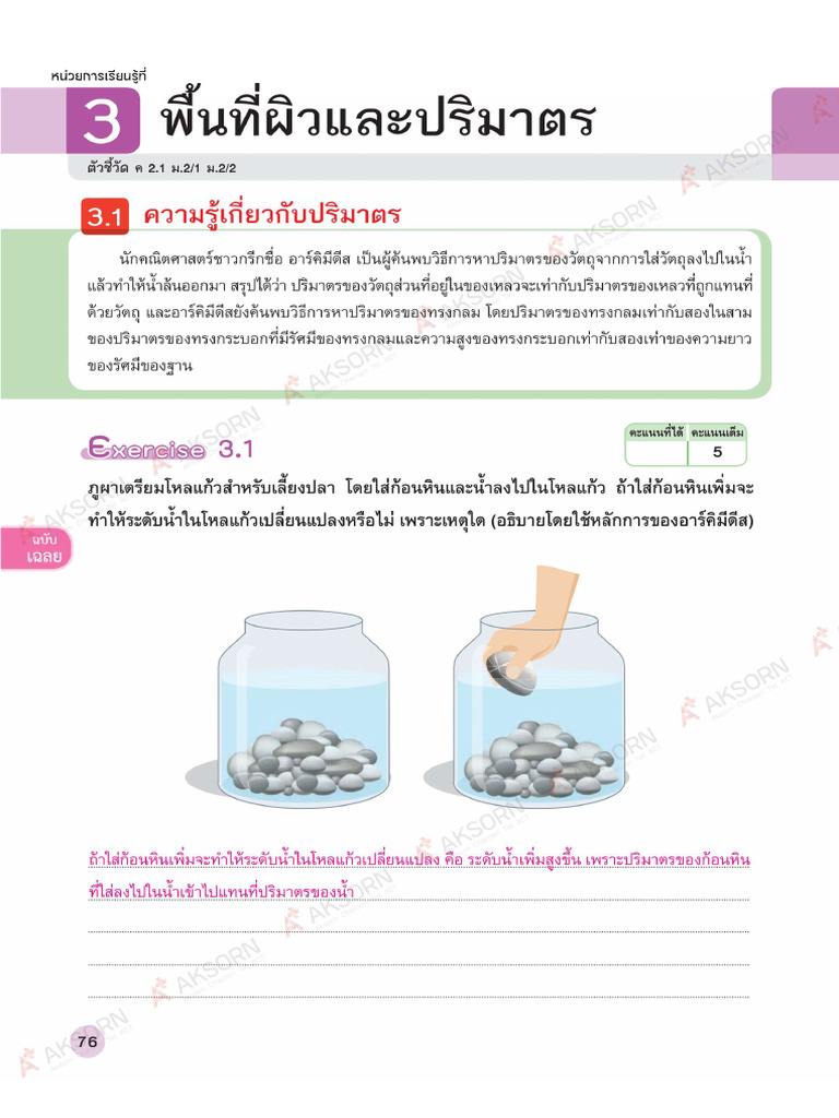 M2 Math Basic4 อจท Ex 3 พื้นที่ผิวและปริมาตร sol | PDF