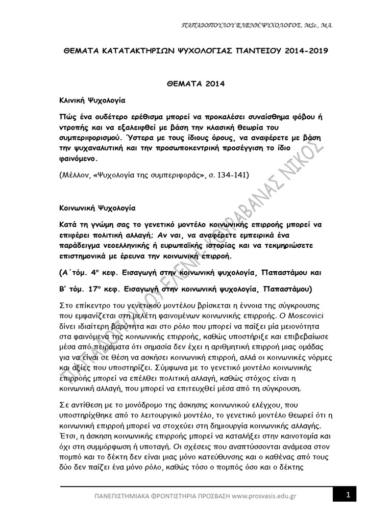 ΘΕΜΑΤΑ ΚΑΙ ΑΠΑΝΤΗΣΕΙΣ ΚΑΤΑΤΑΚΤΗΡΙΩΝ ΨΥΧΟΛΟΓΙΑΣ ΠΑΝΤΕΙΟΥ 2014-2019 | PDF