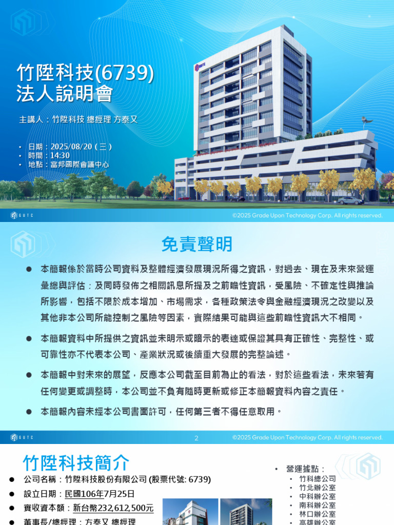 竹陞科技 2025Q2法說會簡報 | PDF