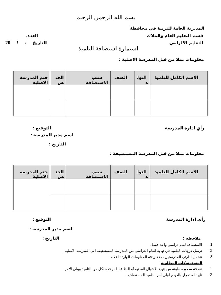 استمارة استضافة التلاميذوورد Pdf