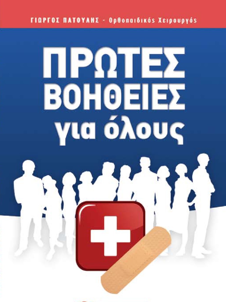 πρωτες βοηθειες | PDF