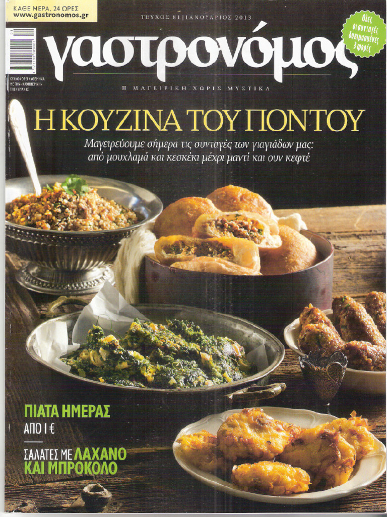 ΓΑΣΤΡΟΝΟΜΟΣ - Η ΚΟΥΖΙΝΑ ΤΟΥ ΠΟΝΤΟΥ | PDF