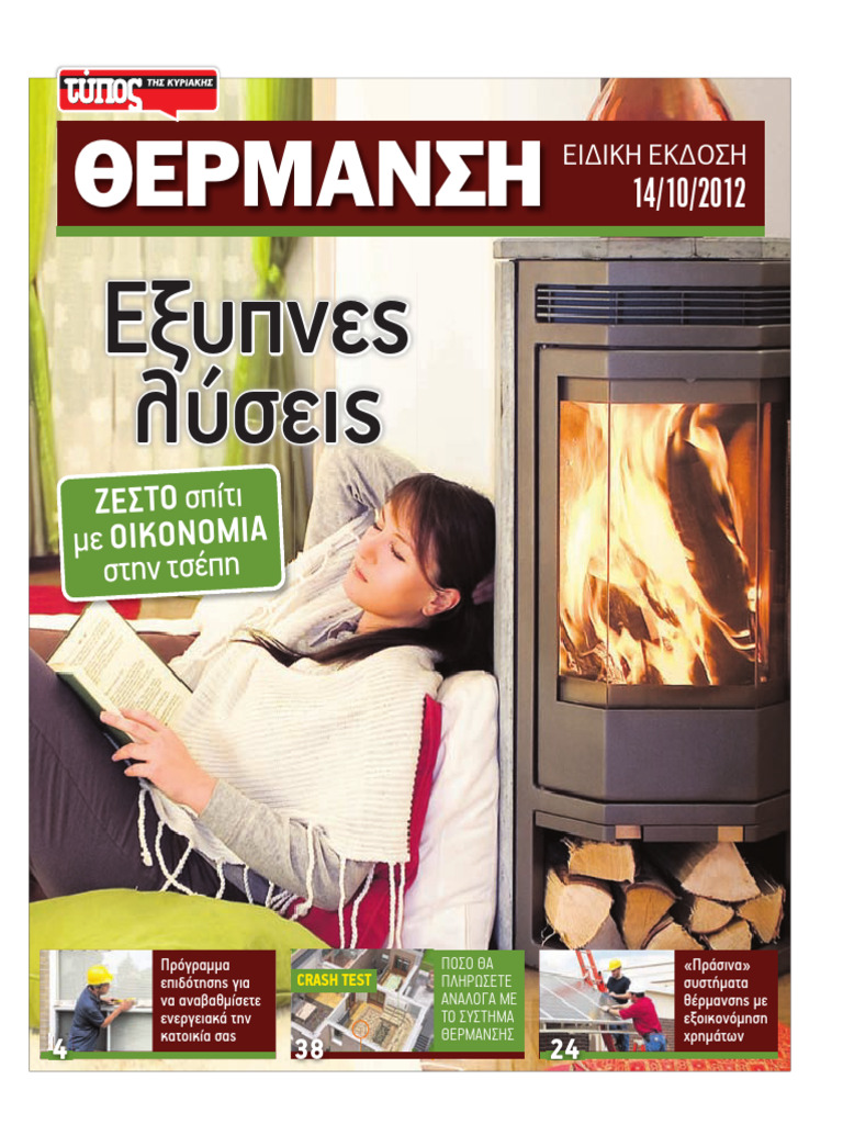 ΘΕΡΜΑΝΣΗ - ΖΕΣΤΟ ΣΠΙΤΙ ΜΕ ΟΙΚΟΝΟΜΙΑ ΣΤΗΝ ΤΣΕΠΗ | PDF