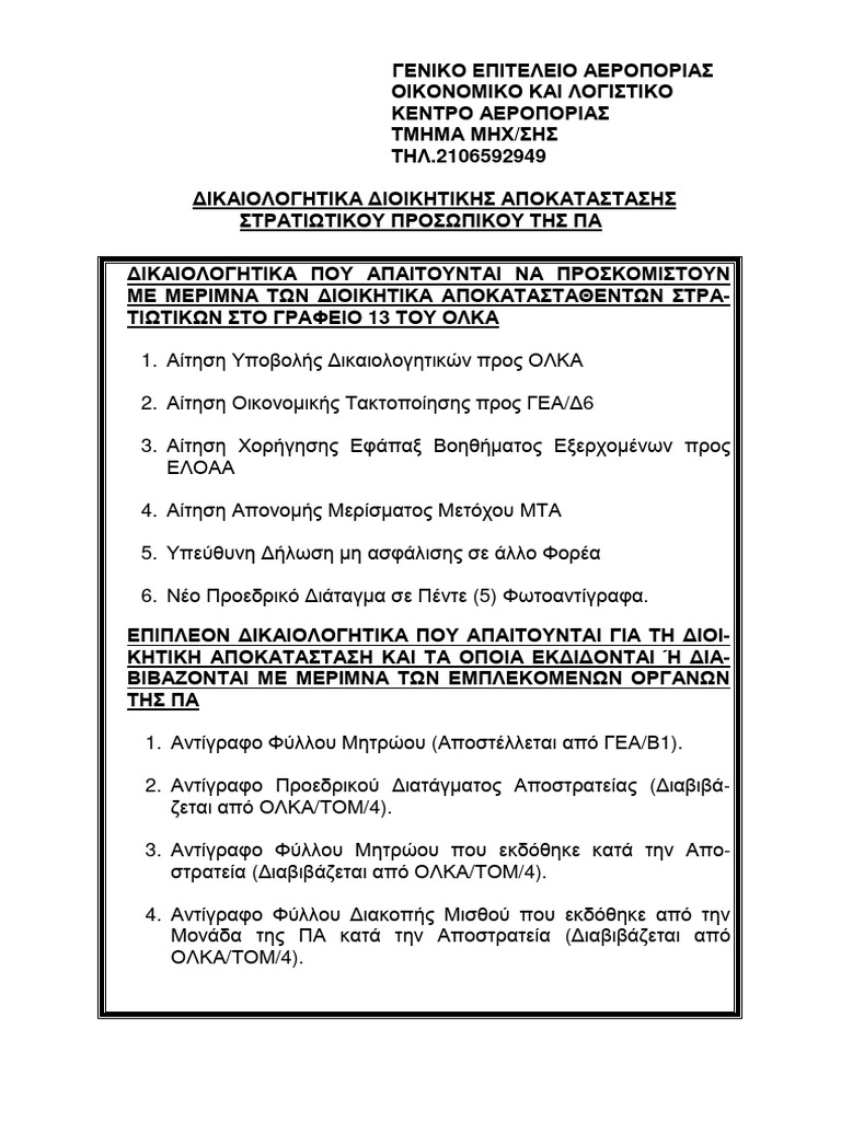Δικαιολογητικά που Απαιτούνται | PDF