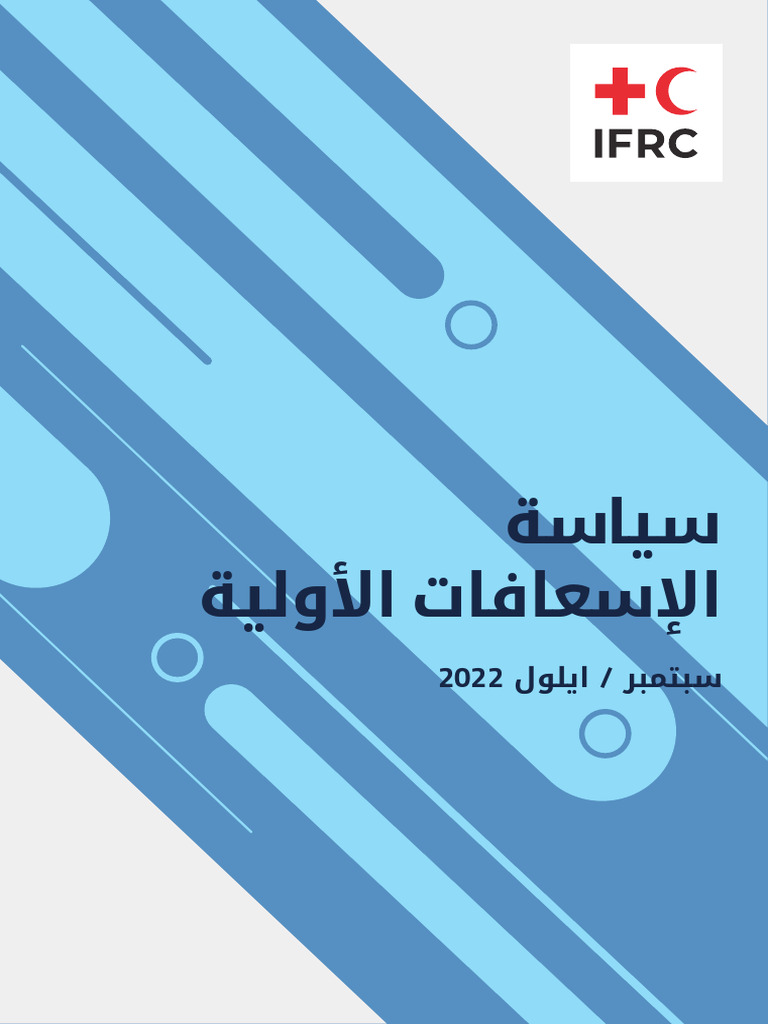 IFRC First Aid Policy AR | PDF
